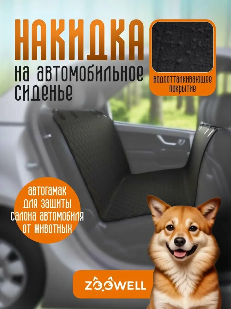 Накидка на сиденье автомобиля для животных, автогамак для собак, подстилка гамак, для перевозки животных, собак, 137 см x 147 см, ZOOWELL