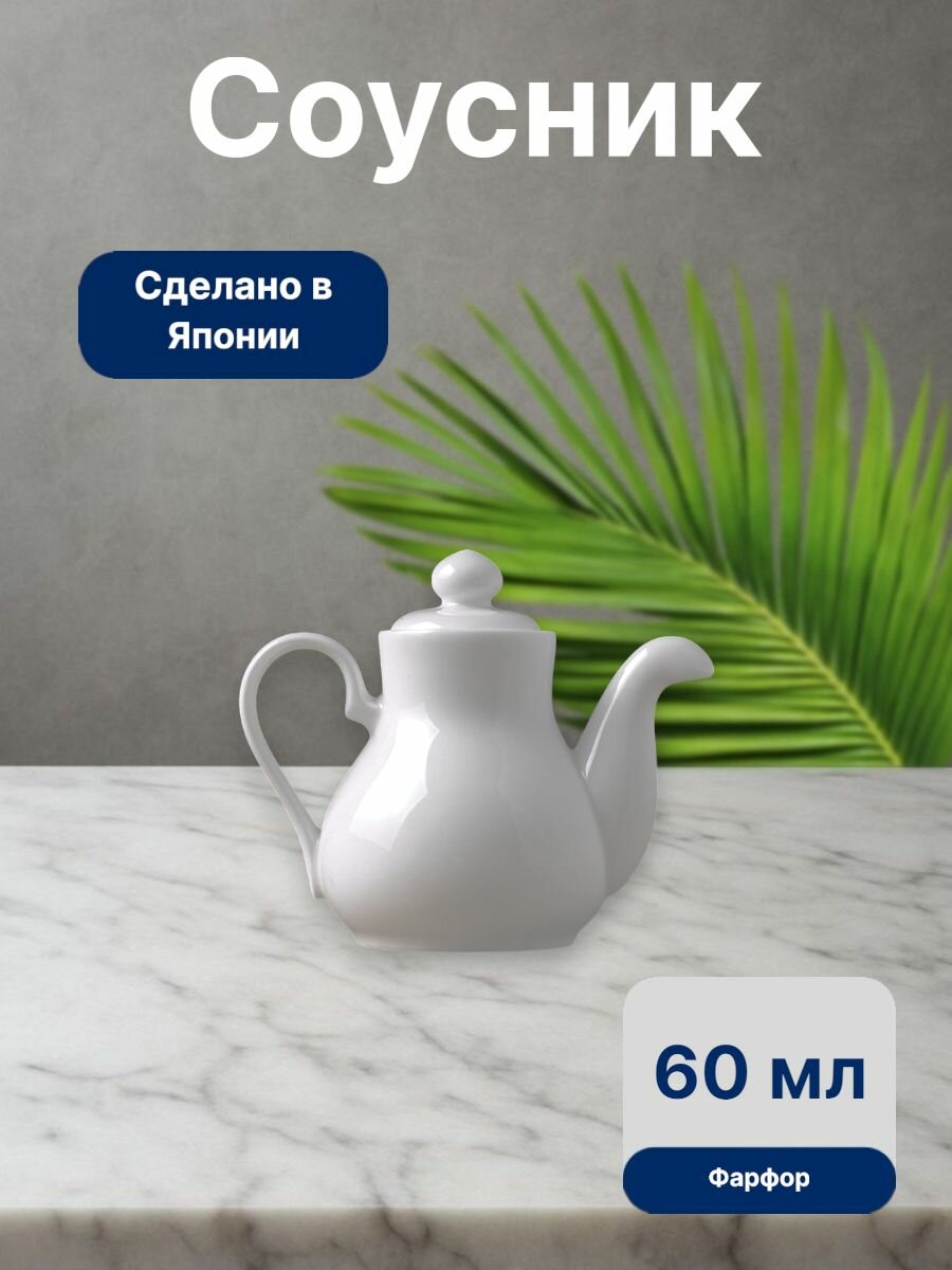 Соусник, Narumi, Chinese, 60 мл, костяной фарфор, Япония