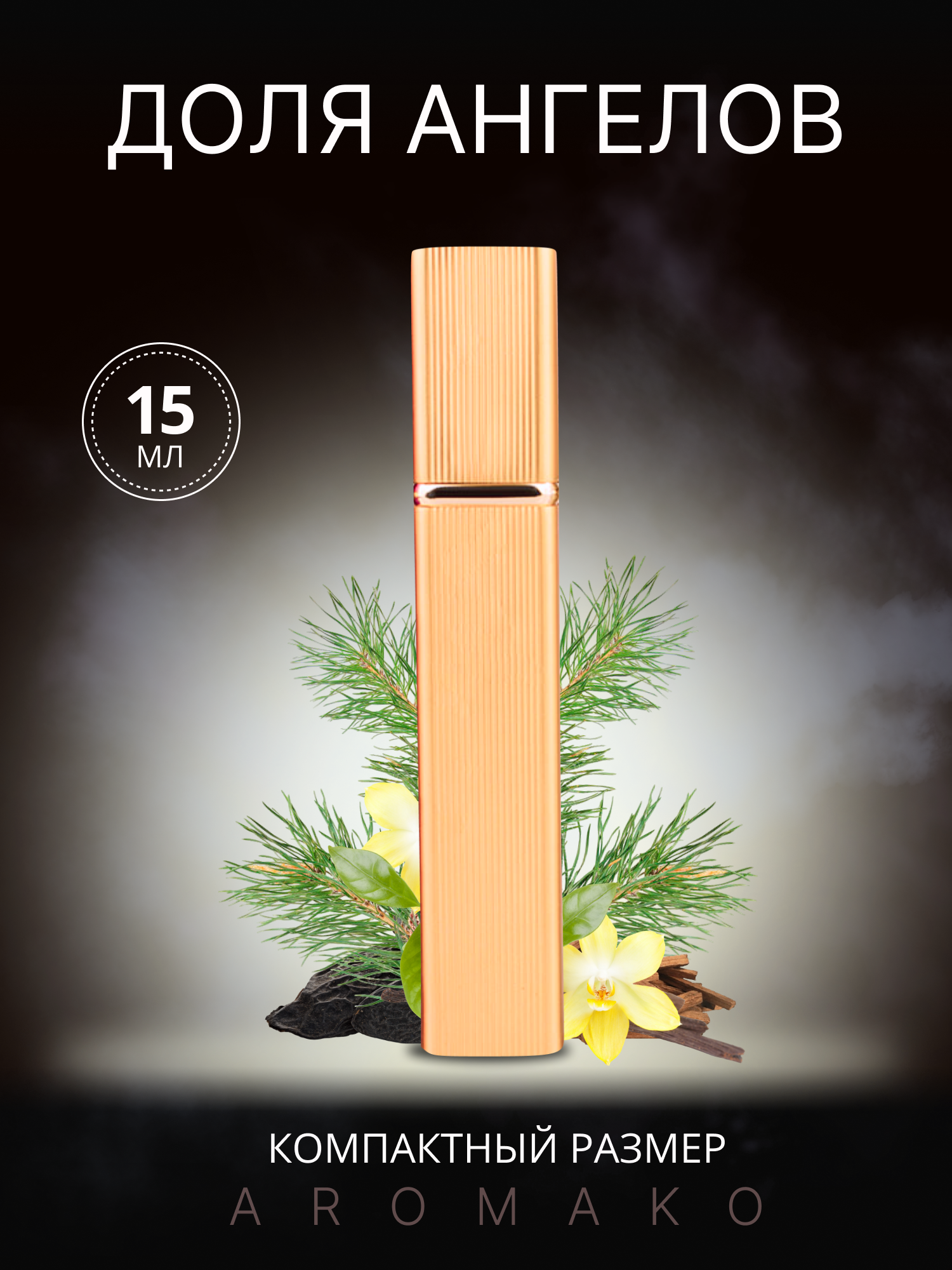 Духи унисекс "Доля ангела" 15 мл, AROMAKO парфюм-спрей