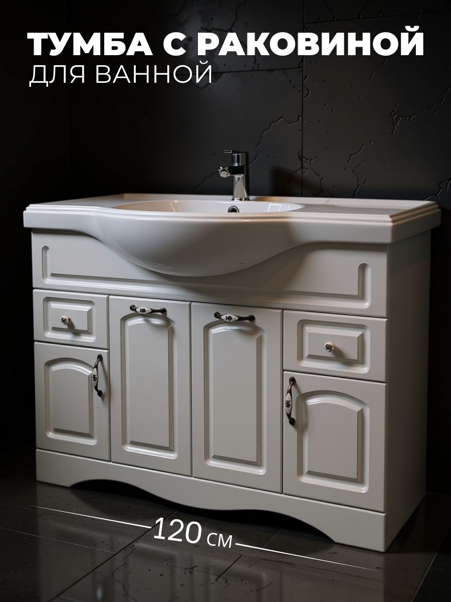 Тумба с раковиной напольная Империя 120 белый глянец, 4 двери + 2 ящика, умывальник Kirovit Классик 1200