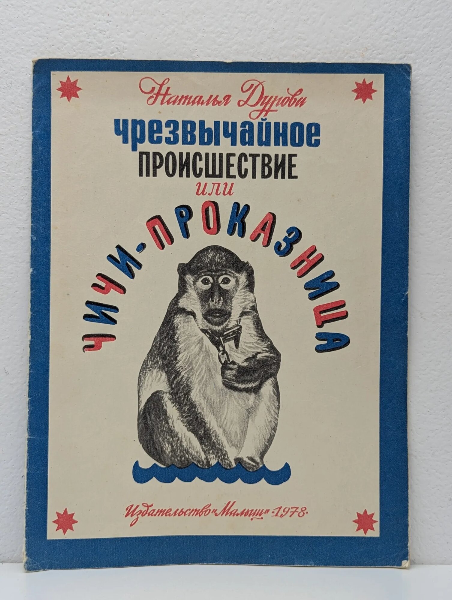 Чрезвычайное происшествие, или Чичи-проказница Дурова Наталия Юрьевна 1978