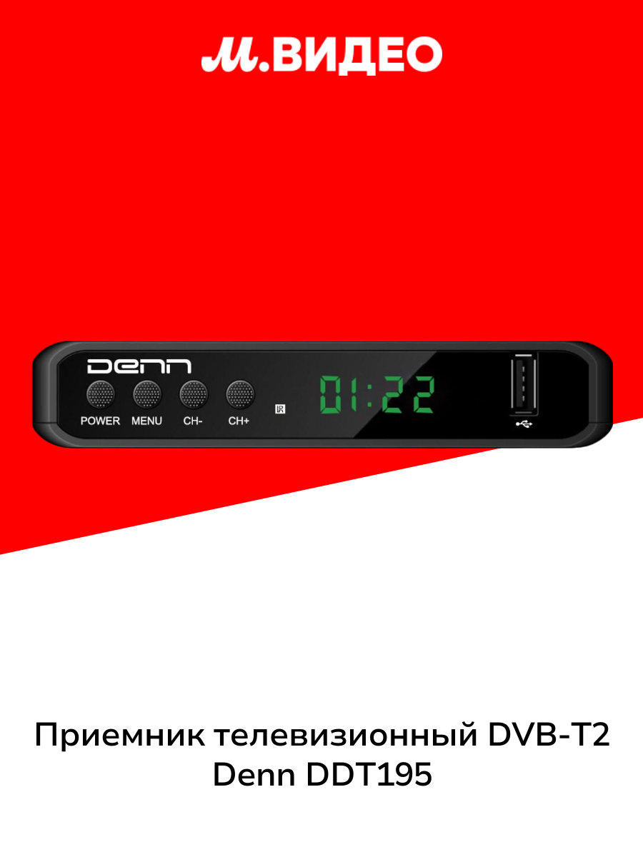 Приемник телевизионный DVB-T2 Denn DDT195