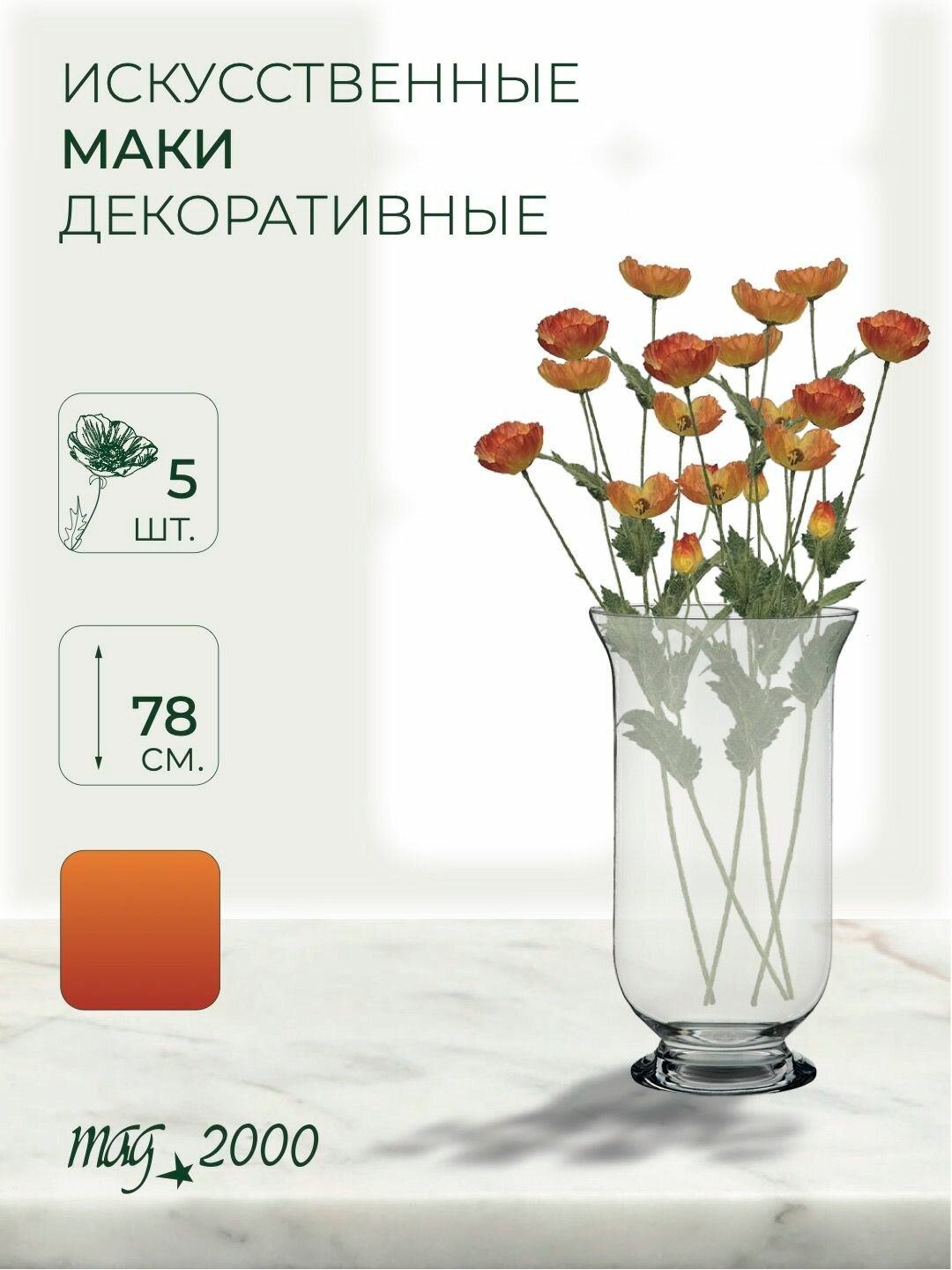Мак искусственный 78 см. оранжевый (5 шт.)