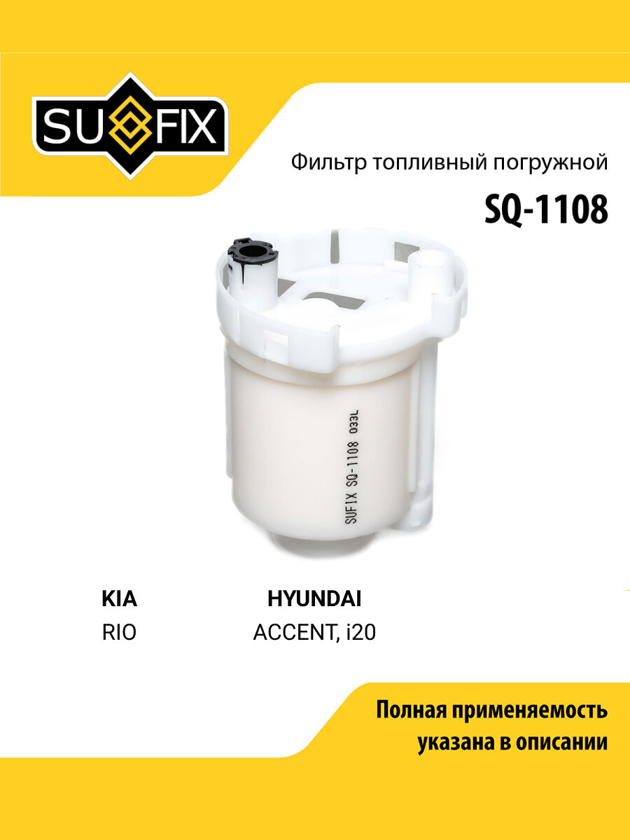 Фильтр топливный для KIA RIO / HYUNDAI ACCENT, i20 / SUFIX SQ-1108