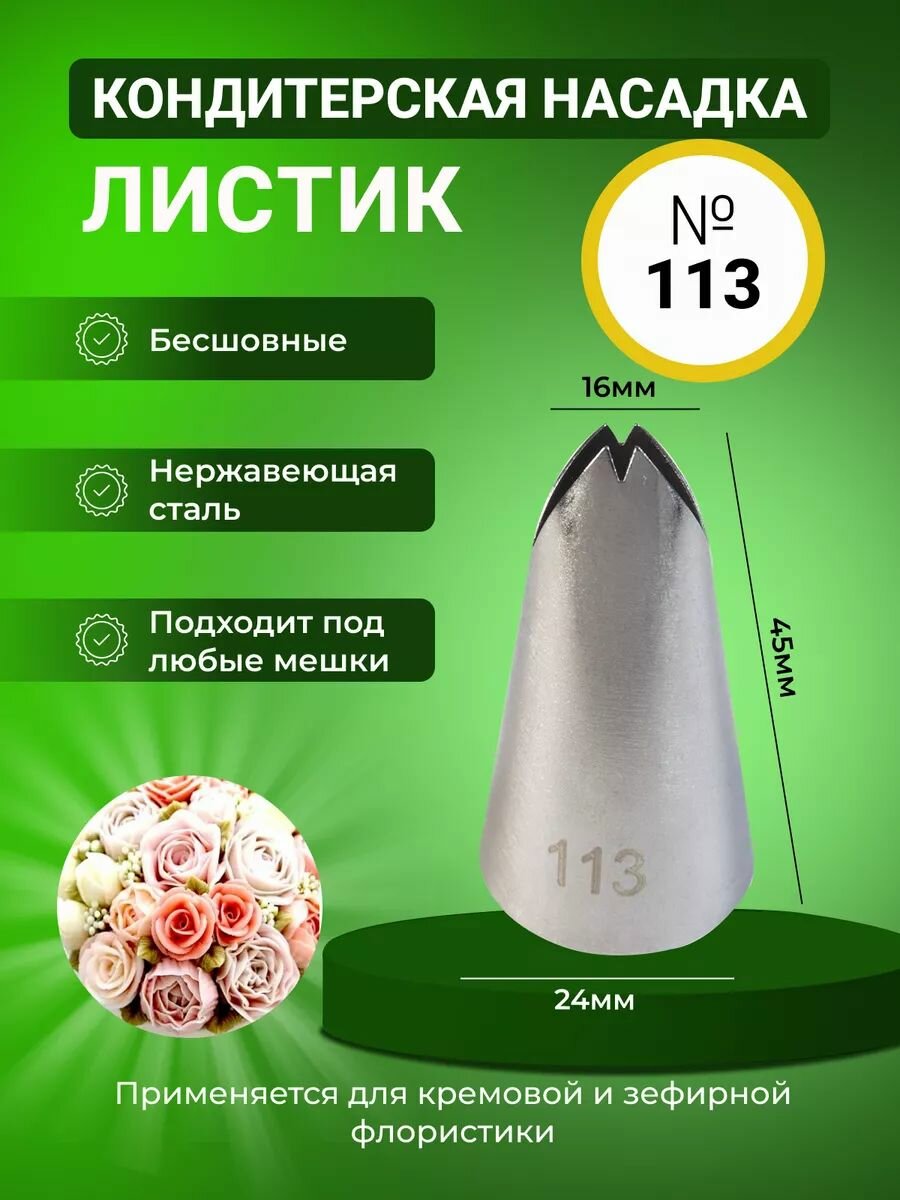 Насадка кондитерская листик 113