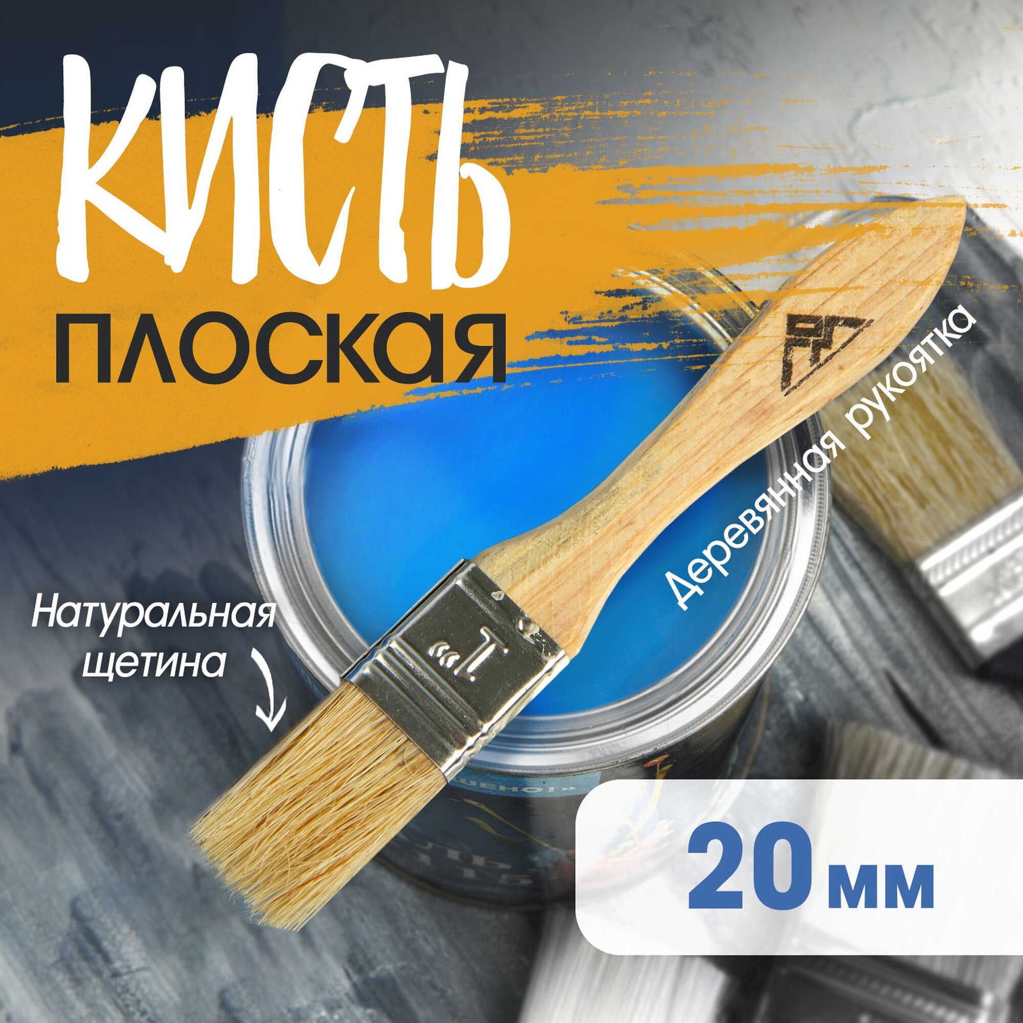 Кисть плоская ЛОМ, натуральная щетина, деревянная рукоятка, размер 3/4", 20 мм