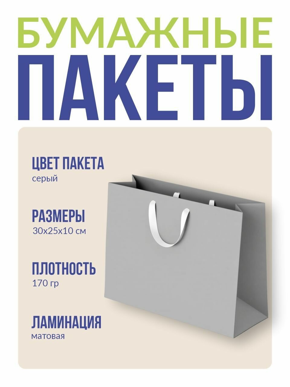 Бумажный пакет "GREY COOL" с белой атласной ручкой 30х25х10