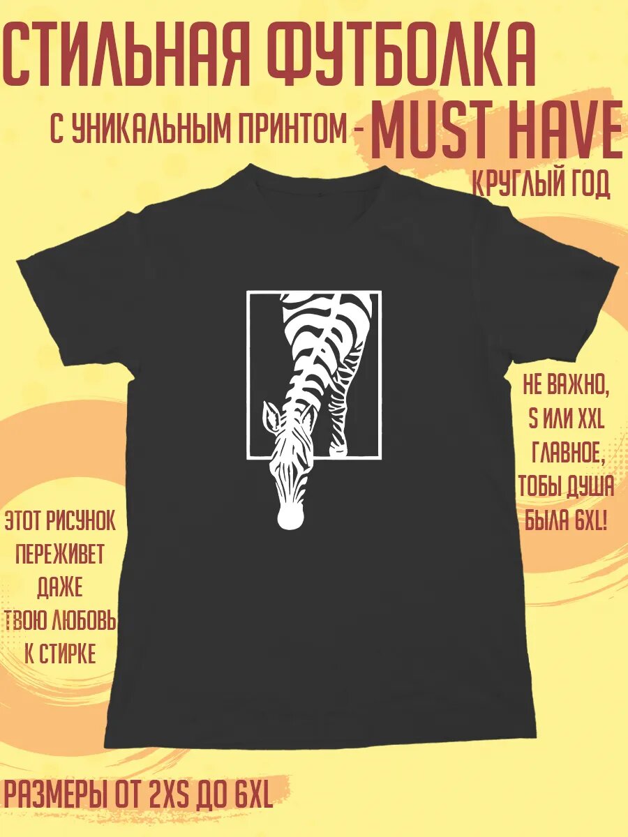 Футболка зебра графичный рисунок стиль