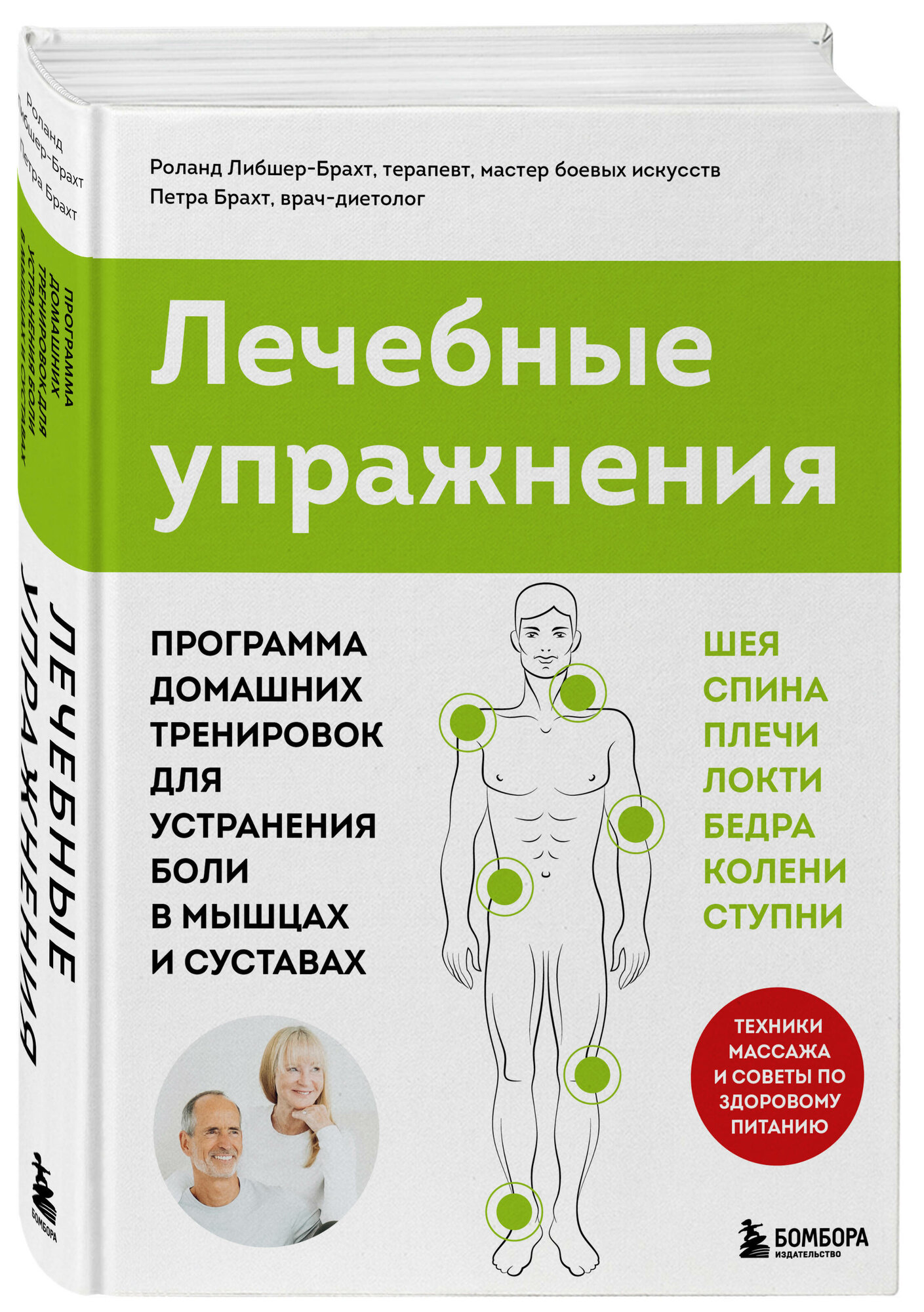 Брахт П, Либшер-Брахт Р. Лечебные упражнения. Программа домашних тренировок для устранения боли в мышцах и суставах