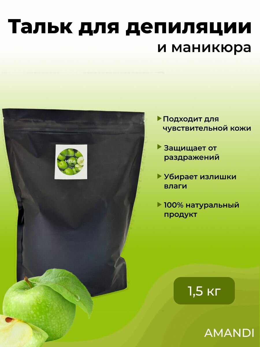 Тальк для депиляции AMANDI / Присыпка для тела 1,5 кг / Аромат Яблоко