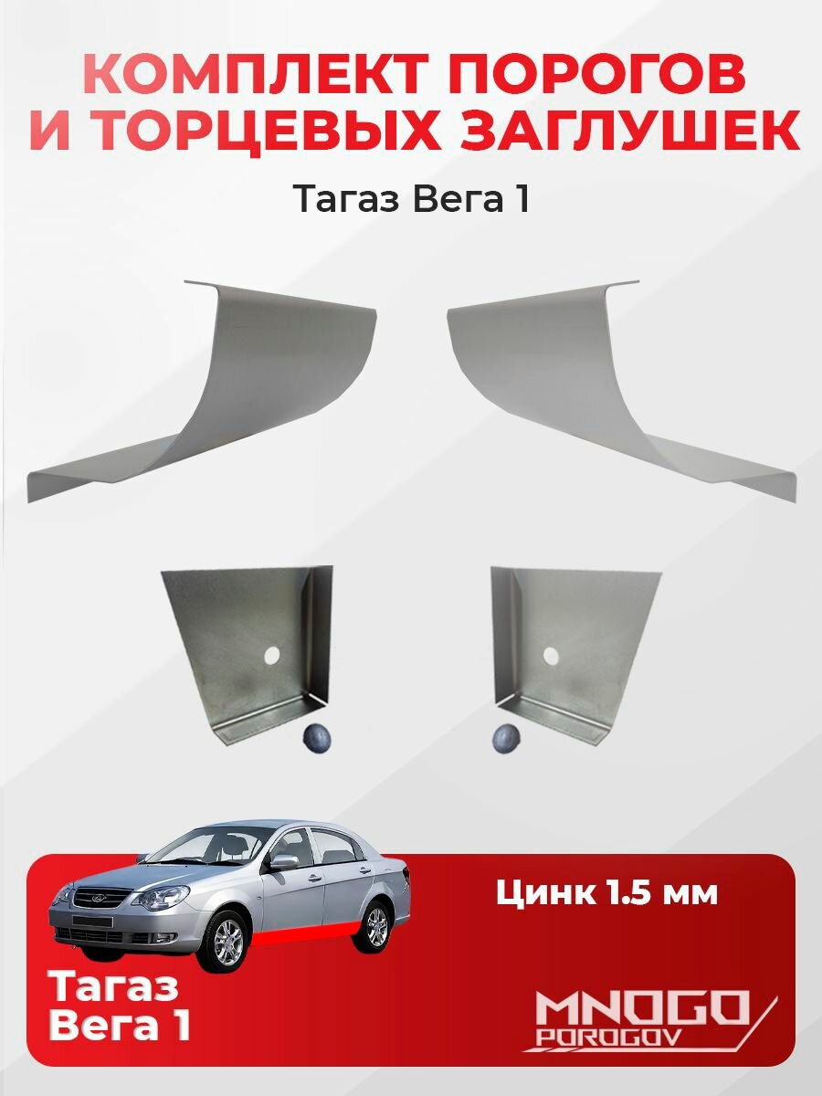 Комплект двух ремонтных порогов и двух торцевых заглушек на Suzuki Grand Vitara 2 внедорожник 5 дверей 2005-2012 оцинкованная сталь 1.5 мм, (Хендай Вега Тагаз ), кузовной ремонт.