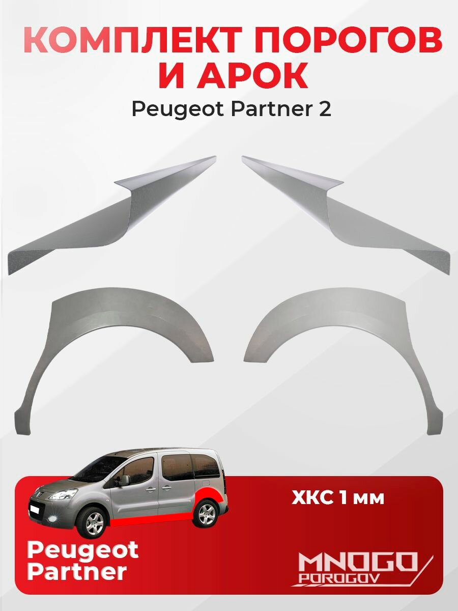 Комплект двух ремонтных порогов 1 мм и двух задних арок 0.8 мм на Peugeot Partner 2 компактвэн 5дв. 2008-2015 холоднокатаная сталь, (Пежо Партнер 2), кузовной ремонт.