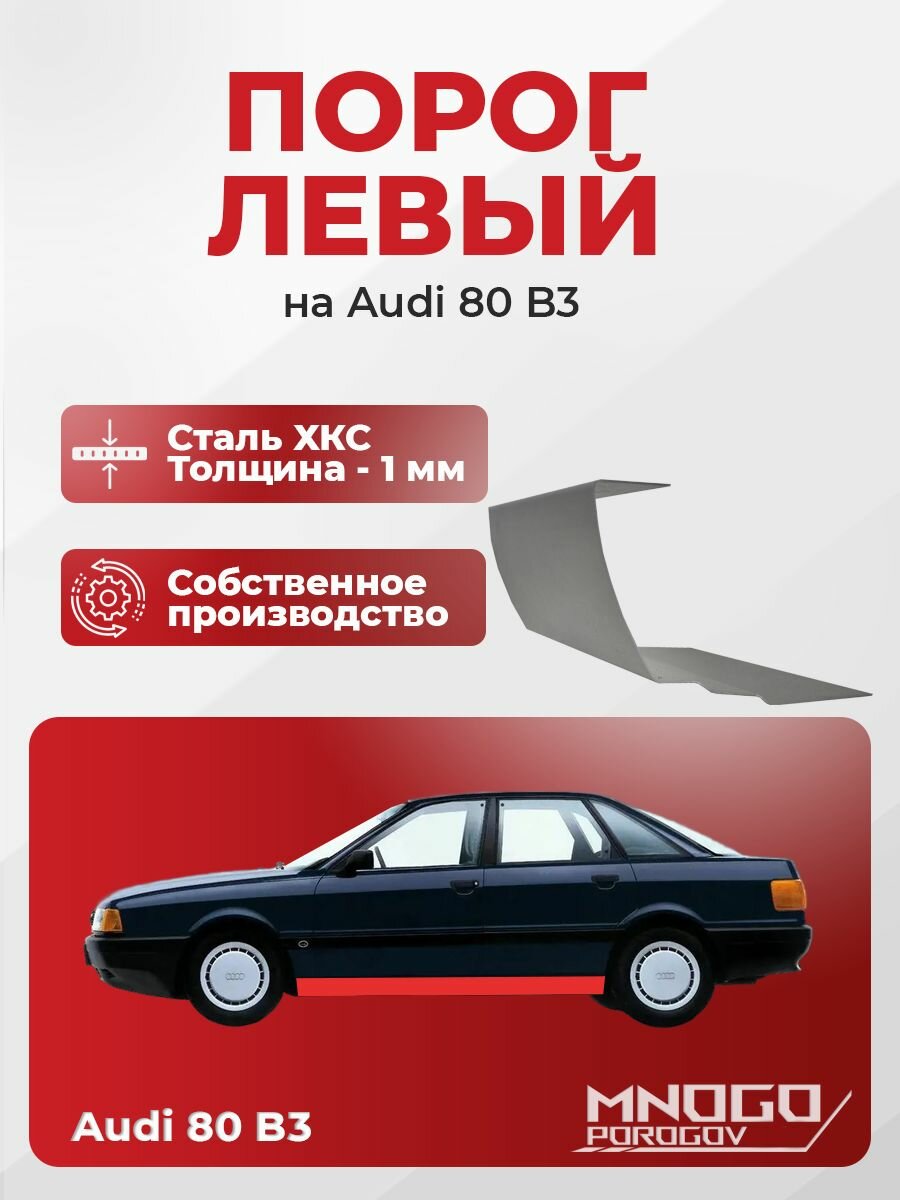 Левый порог на Audi 80 4 (B3) Седан 4 двери 1986-1991 холоднокатаная сталь, толщина 1 мм (Ауди 80 Б3 ), левая сторона, кузовной ремонт.