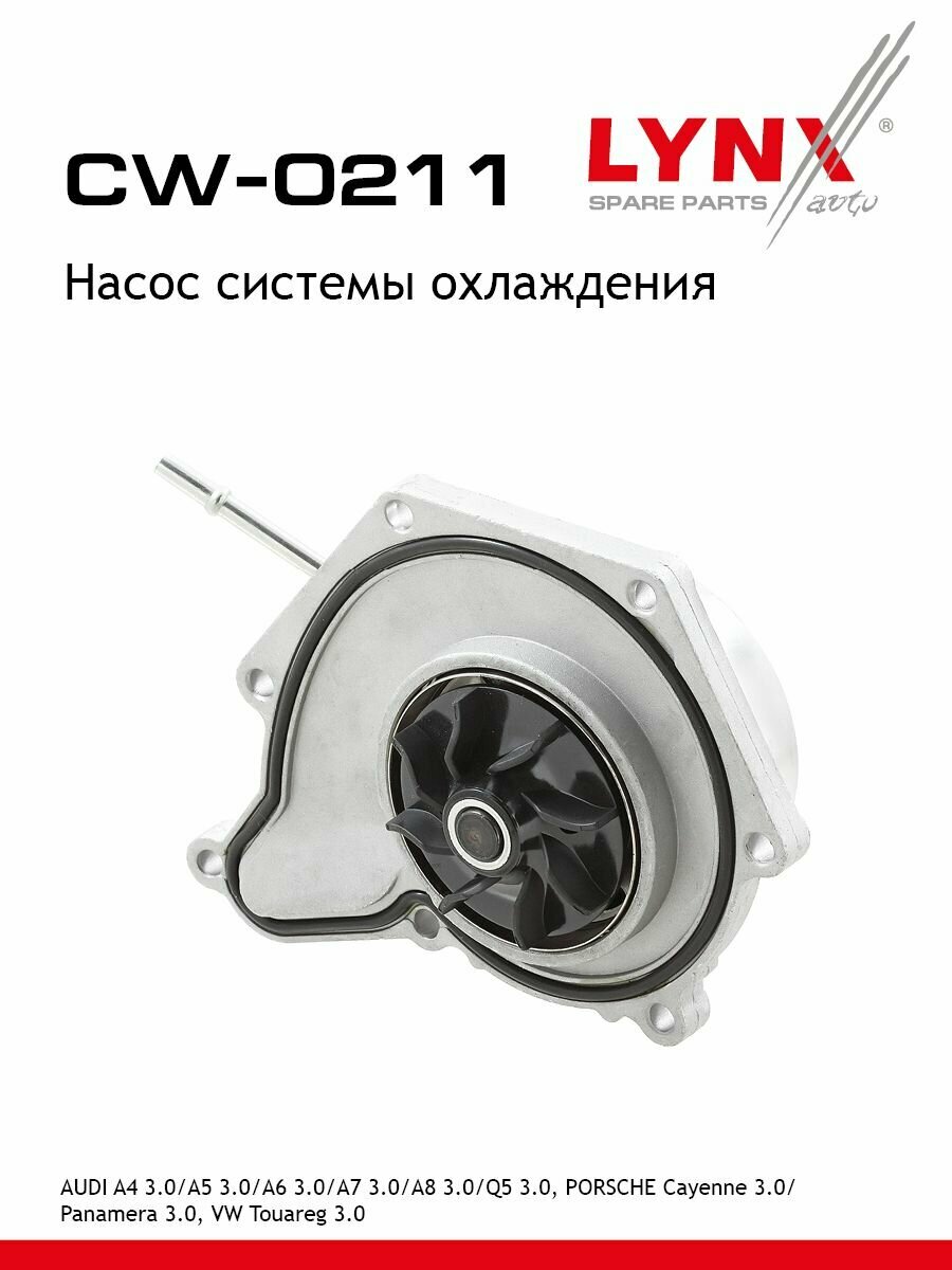 LYNXauto Помпа AUDI A4/ A5/ A6/ A7/ A8/ Q5, PORSCHE Cayenne/ Panamera, VW Touareg