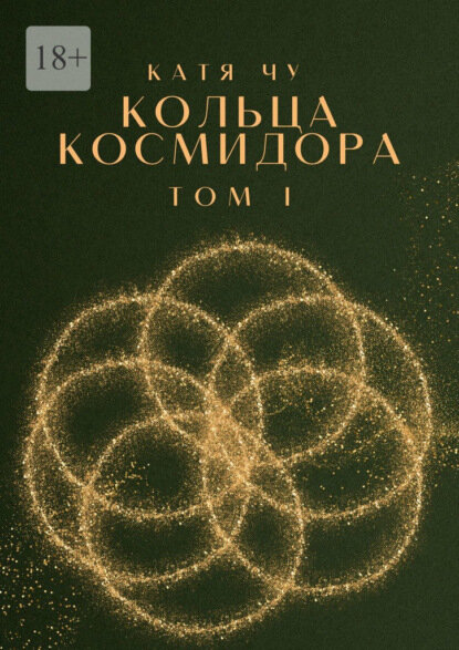 Кольца Космидора. Том I [Цифровая книга]
