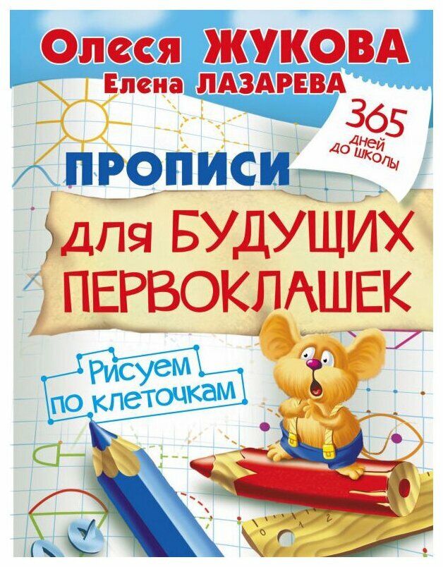 Прописи для будущих первоклашек Рисуем по клеточкам Пособие Жукова ОС 0+