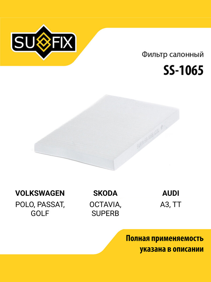 Фильтр салонный для VOLKSWAGEN POLO, PASSAT, GOLF / SKODA OCTAVIA, SUPERB / SUFIX SS-1065