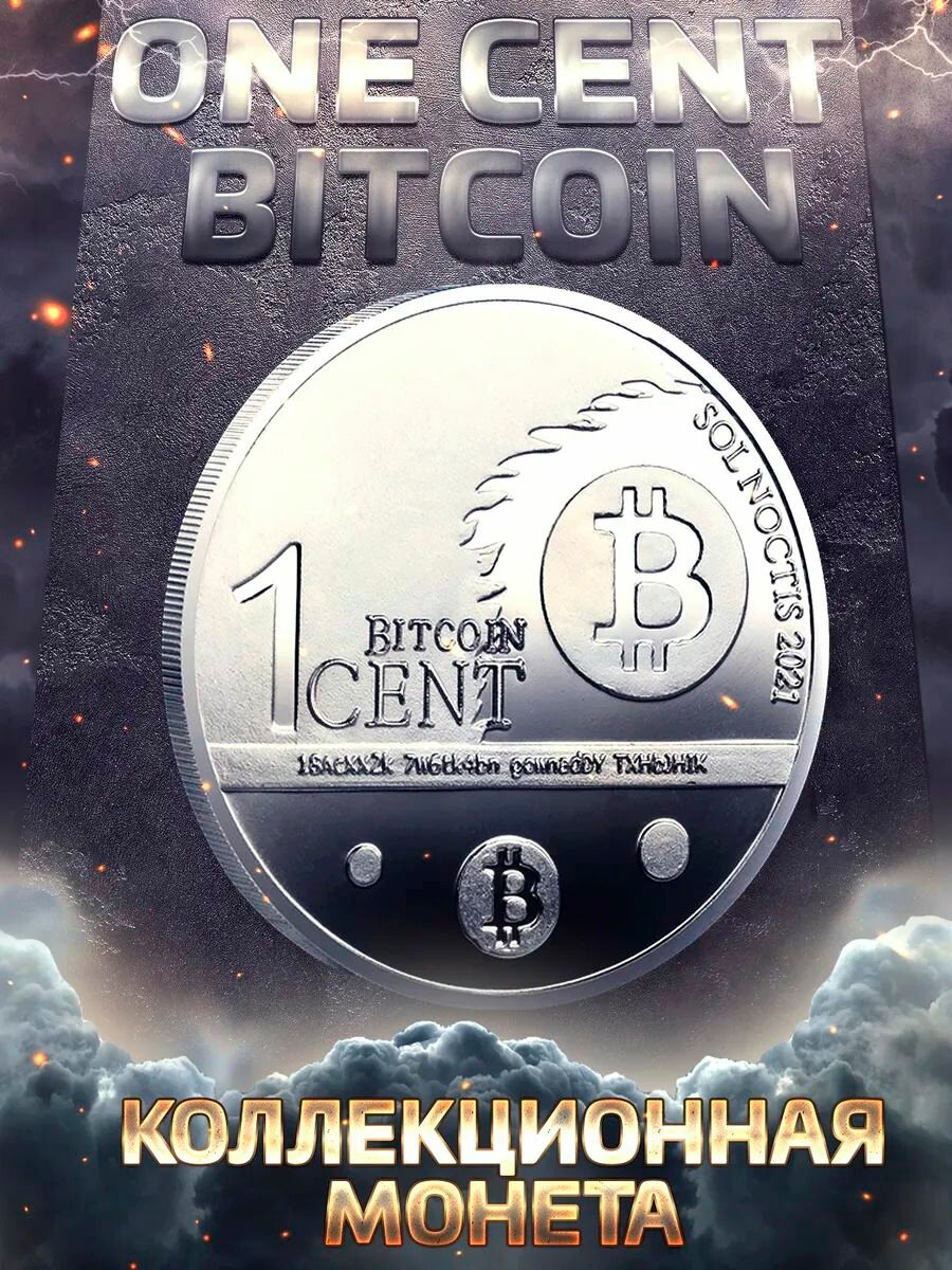 Коллекционная сувенирная монета криптовалюта One Cent Bitcoin 40 мм