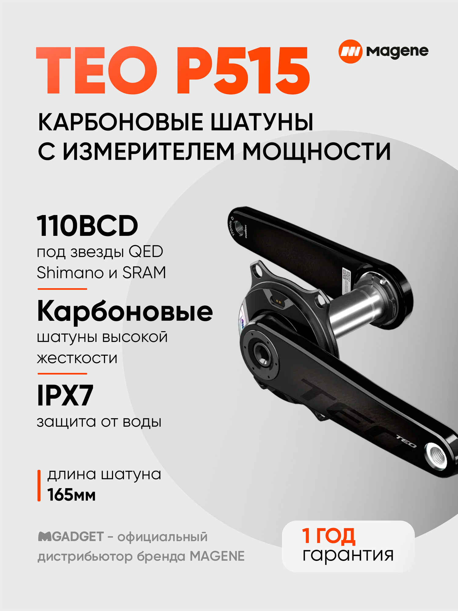 Шатуны Magene TEO P515, карбон, 165 мм, IPX7, с измерителем мощности