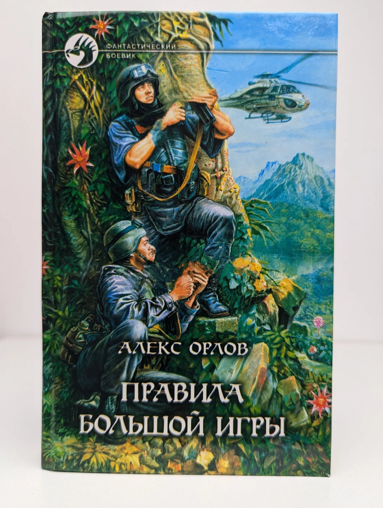 Правила большой игры Орлов Алекс 2005