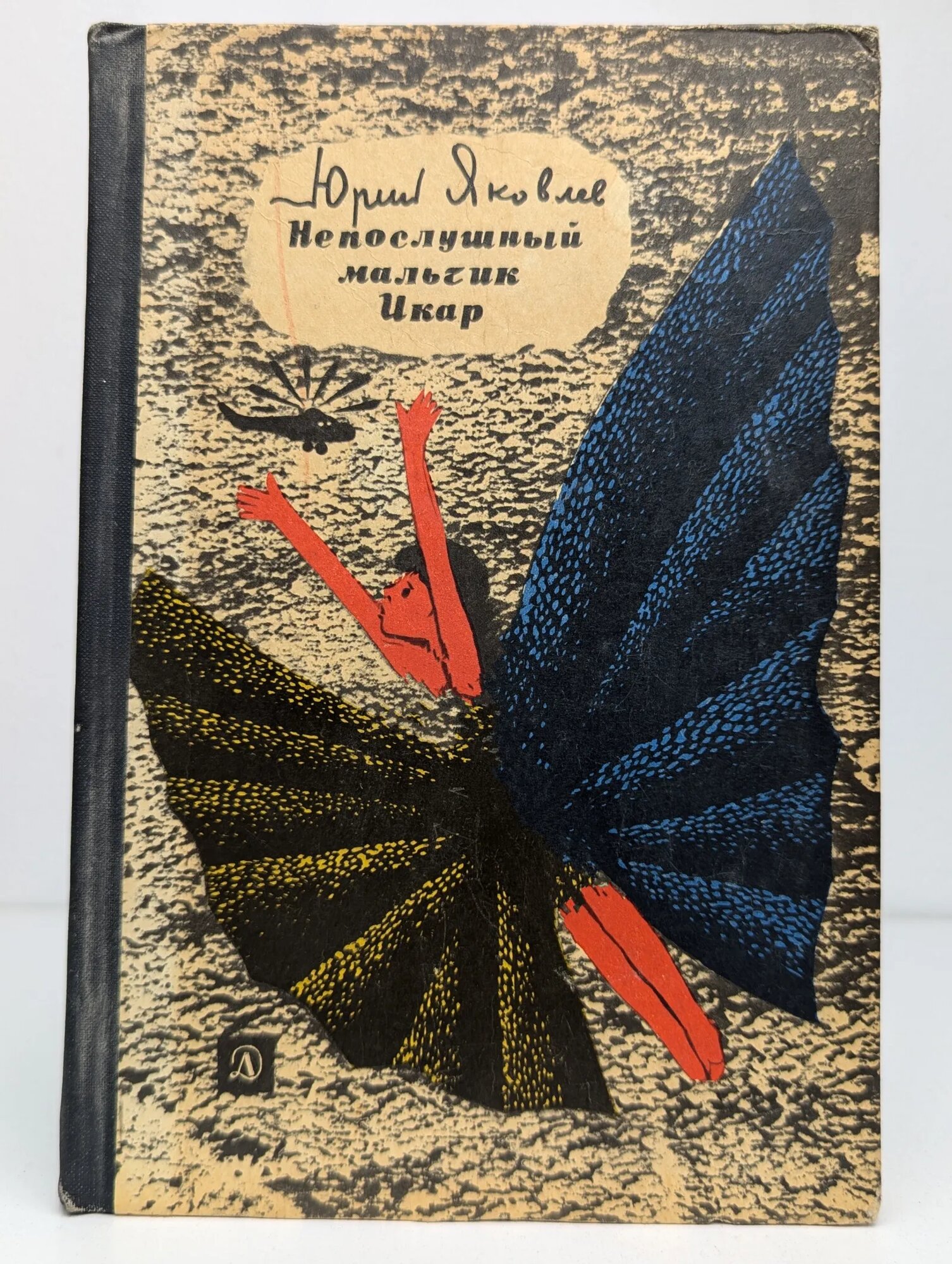 Непослушный мальчик Икар Яковлев Юрий Яковлевич 1968