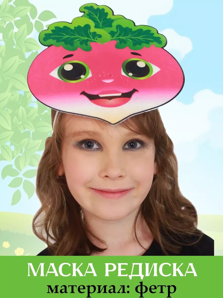Детская карнавальная маска Редиска, красный