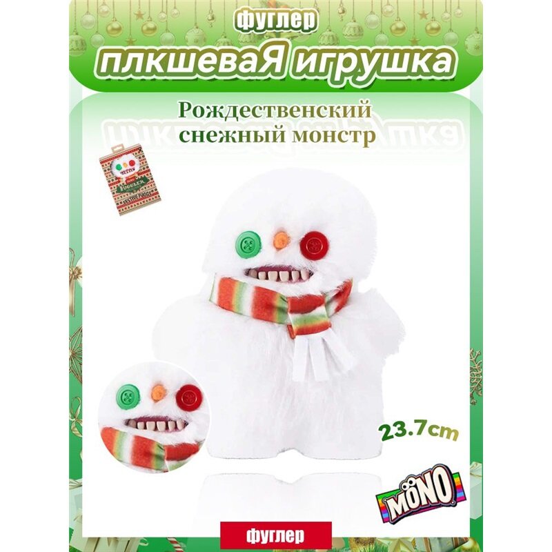 Фуглер Рождественская серия: Плюшевая игрушка Снеговик-монстр, 23.7 см