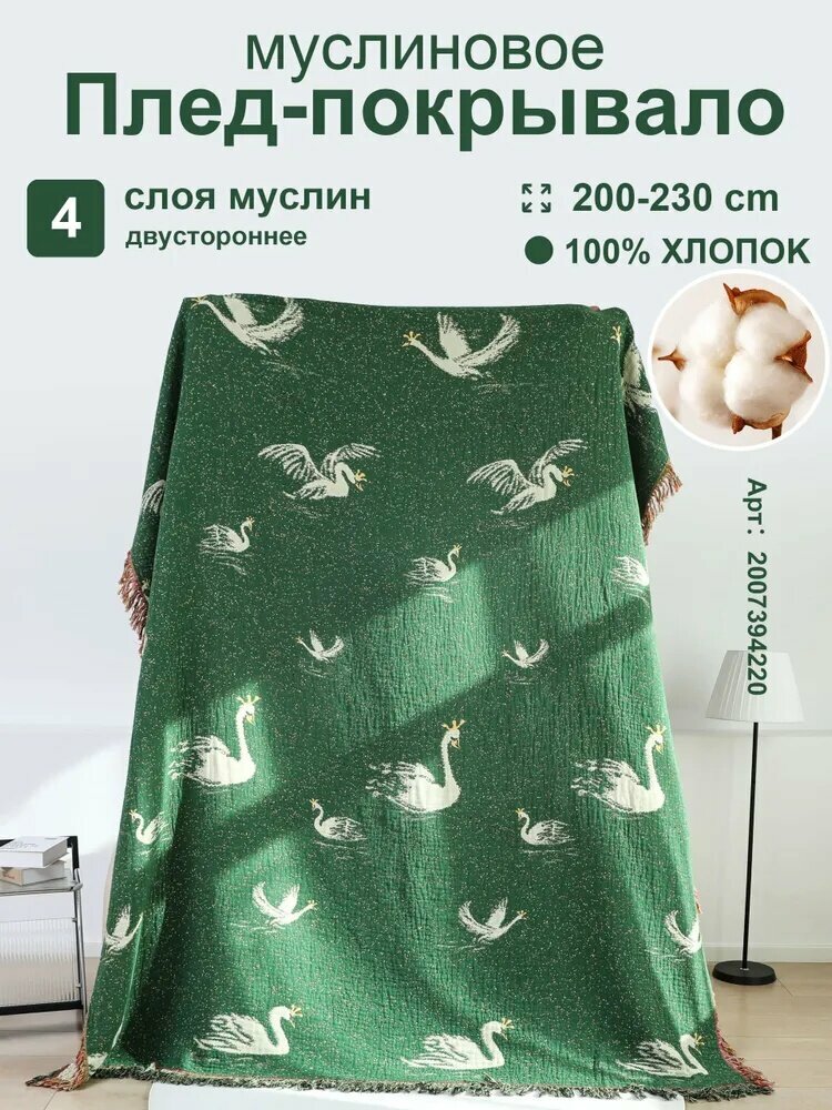 Плед двусторонний, пэчворк homely , Хлопок, Муслин, 220 см х 200 см