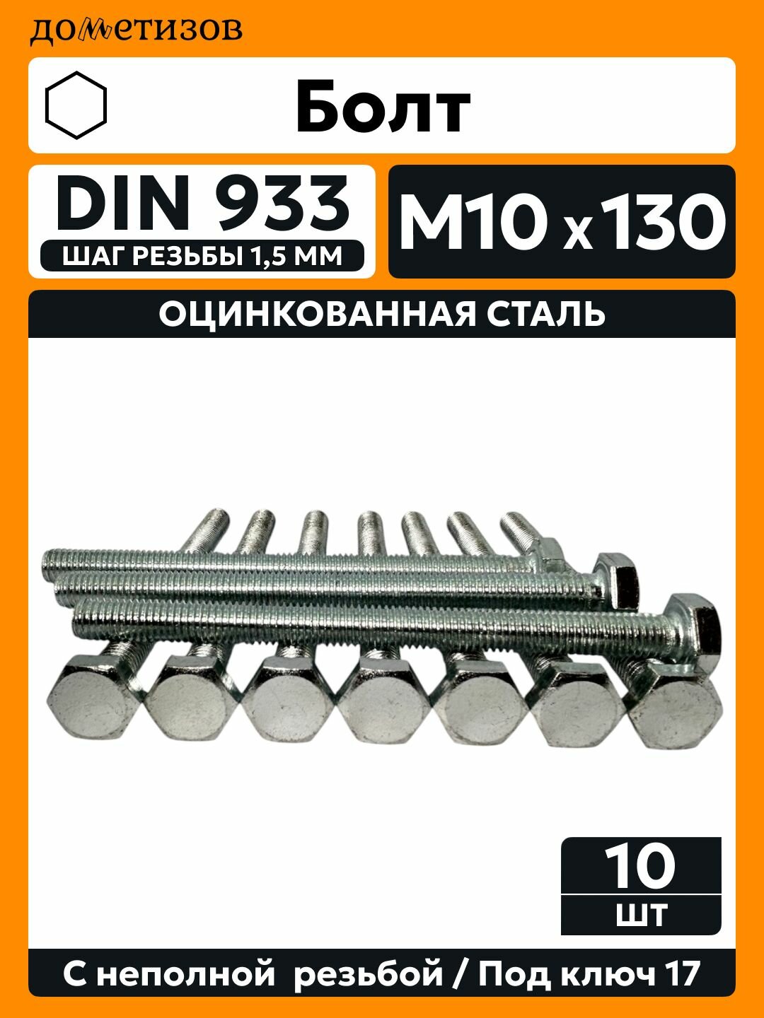 Болт DIN 933 М 10х130 цинк, 10 шт