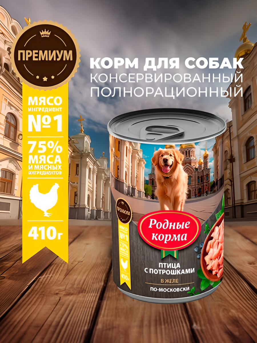 Родные корма 12 шт по 410 г полнорационный, консервированный корм для собак, птица с потрошками в желе по-московски