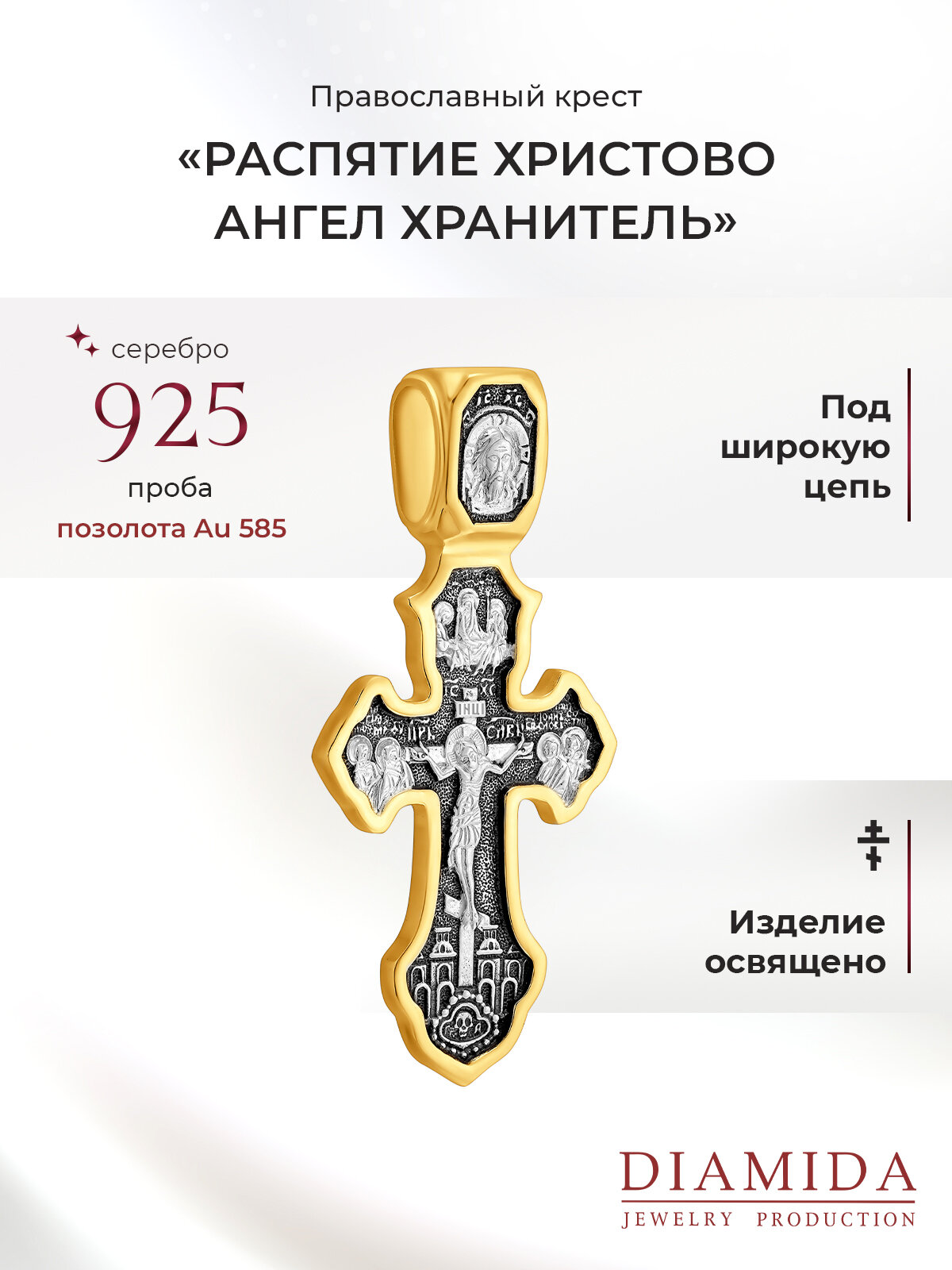 Крестик Диамида, серебро, 925 проба, золочение, чернение