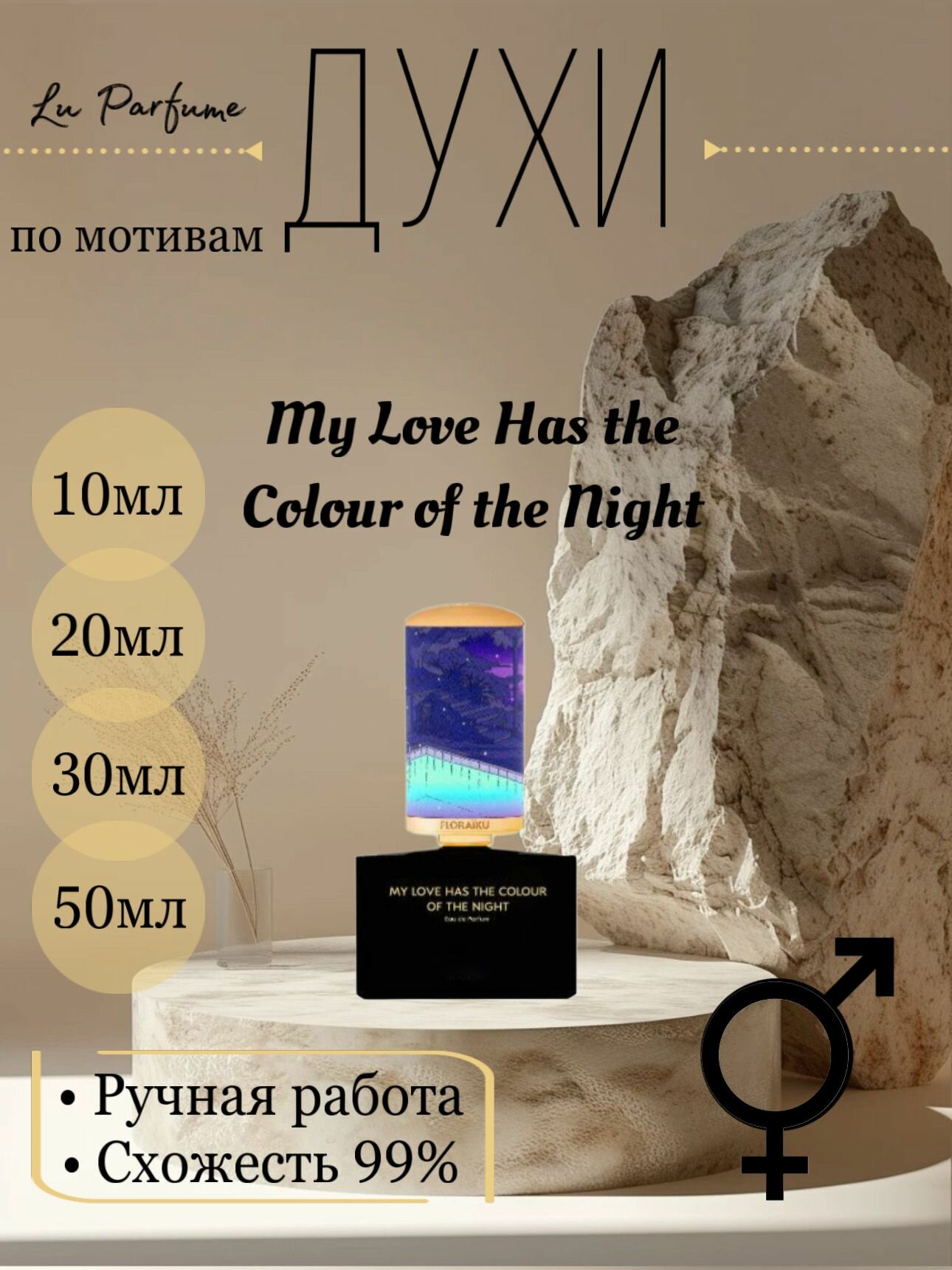 Духи ручной работы по мотивам 'My Love Has the Colour of the Night', для мужчин и женщин