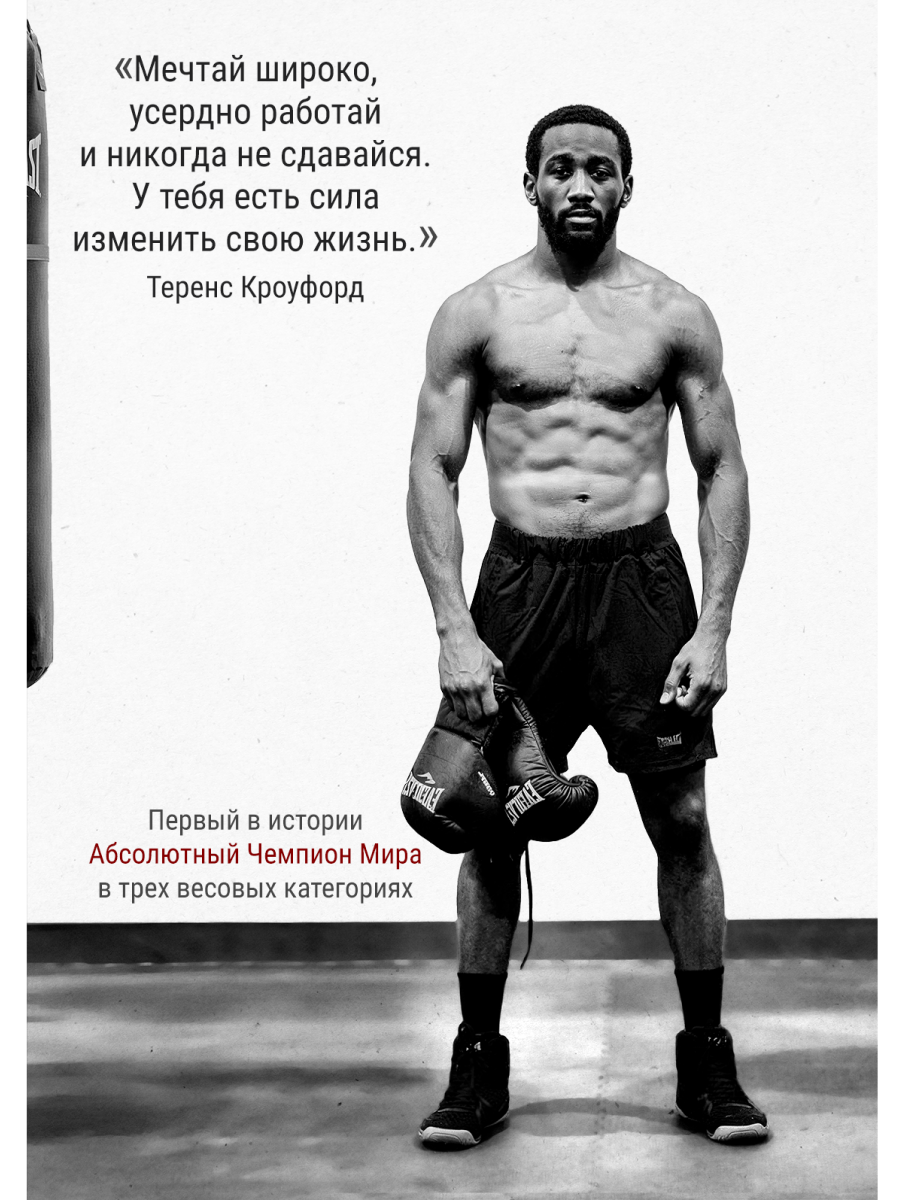 Постер "Теренс Кроуфорд". Легенды Бокса. Мотивация. А3 (297*420) мм.