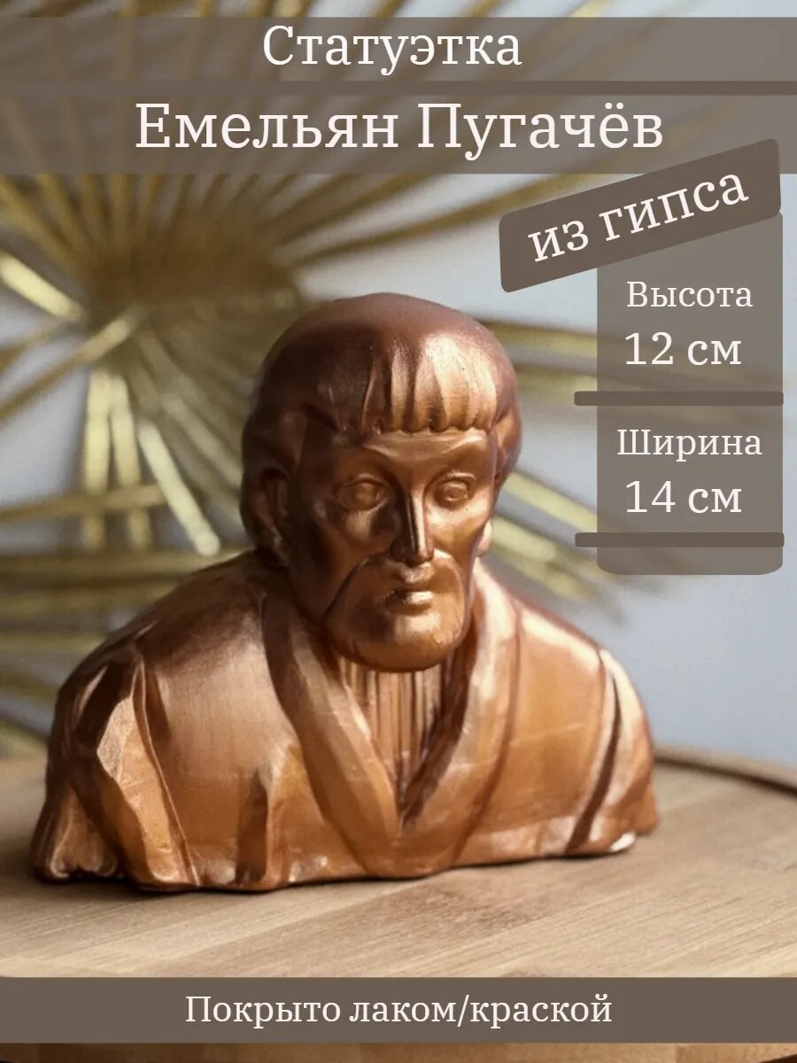 Статуэтка Емельян Пугачев, 12 см, из гипса, ручная работа, в цвете