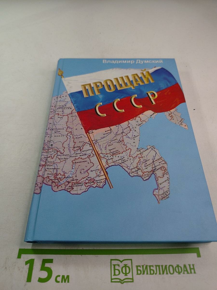 Прощай, СССР!