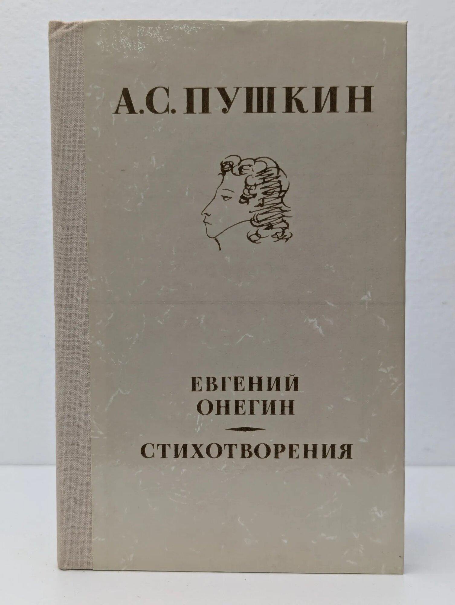 Евгений Онегин. Стихотворения Пушкин Александр Сергеевич 1978