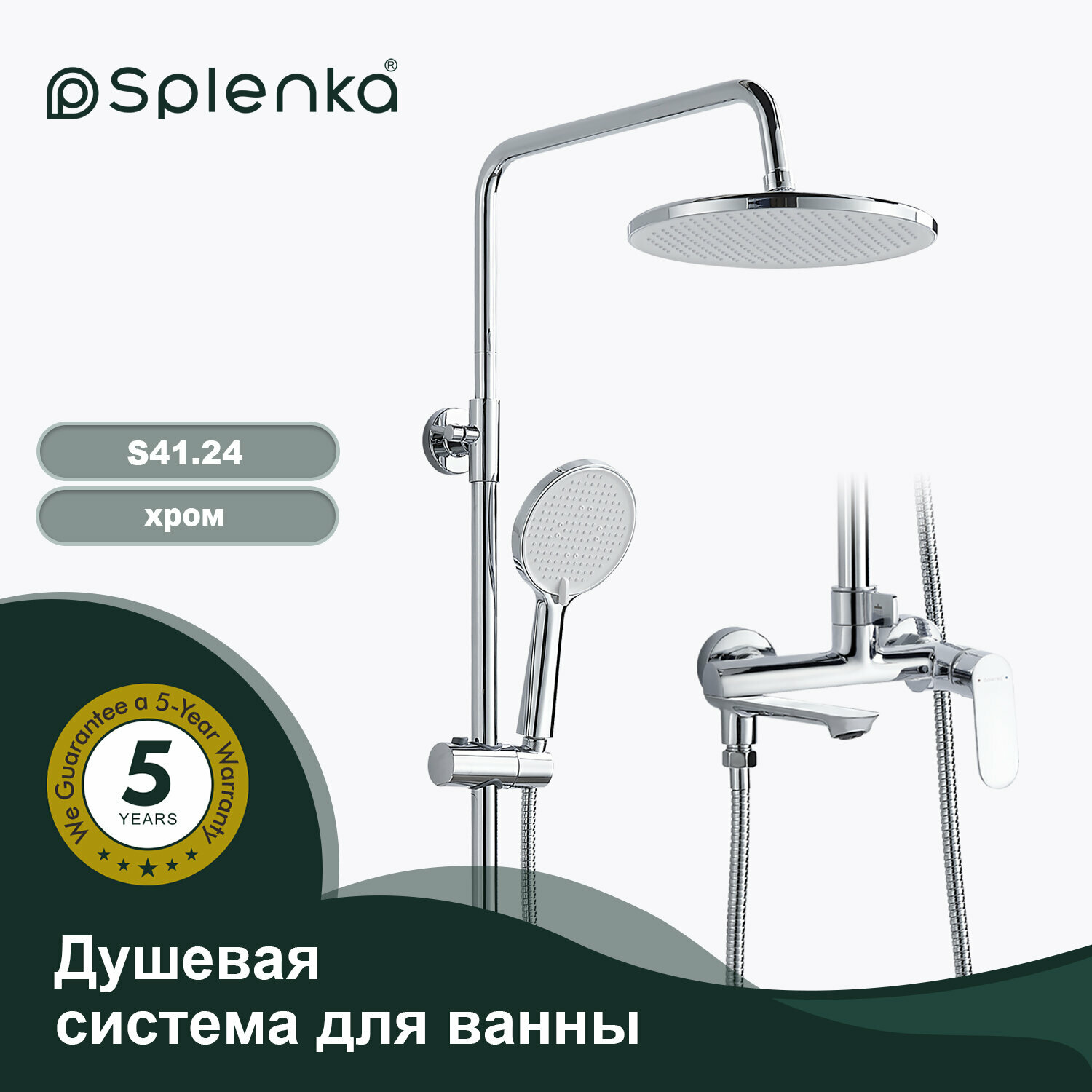 Душевая система для ванны Splenka S41.24, латунь в цвете хром