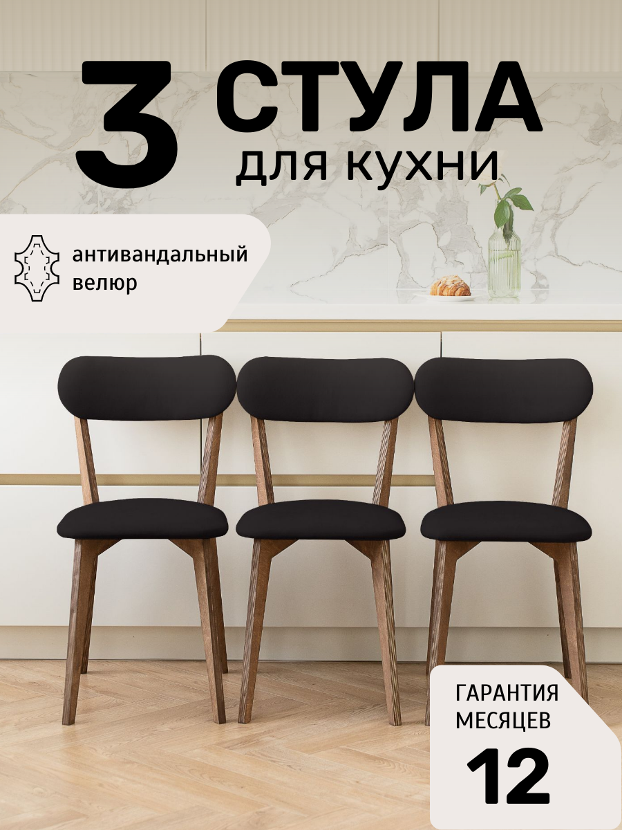 Стулья для кухни SAYMAN 3 шт, деревянные со спинкой, Черный велюр