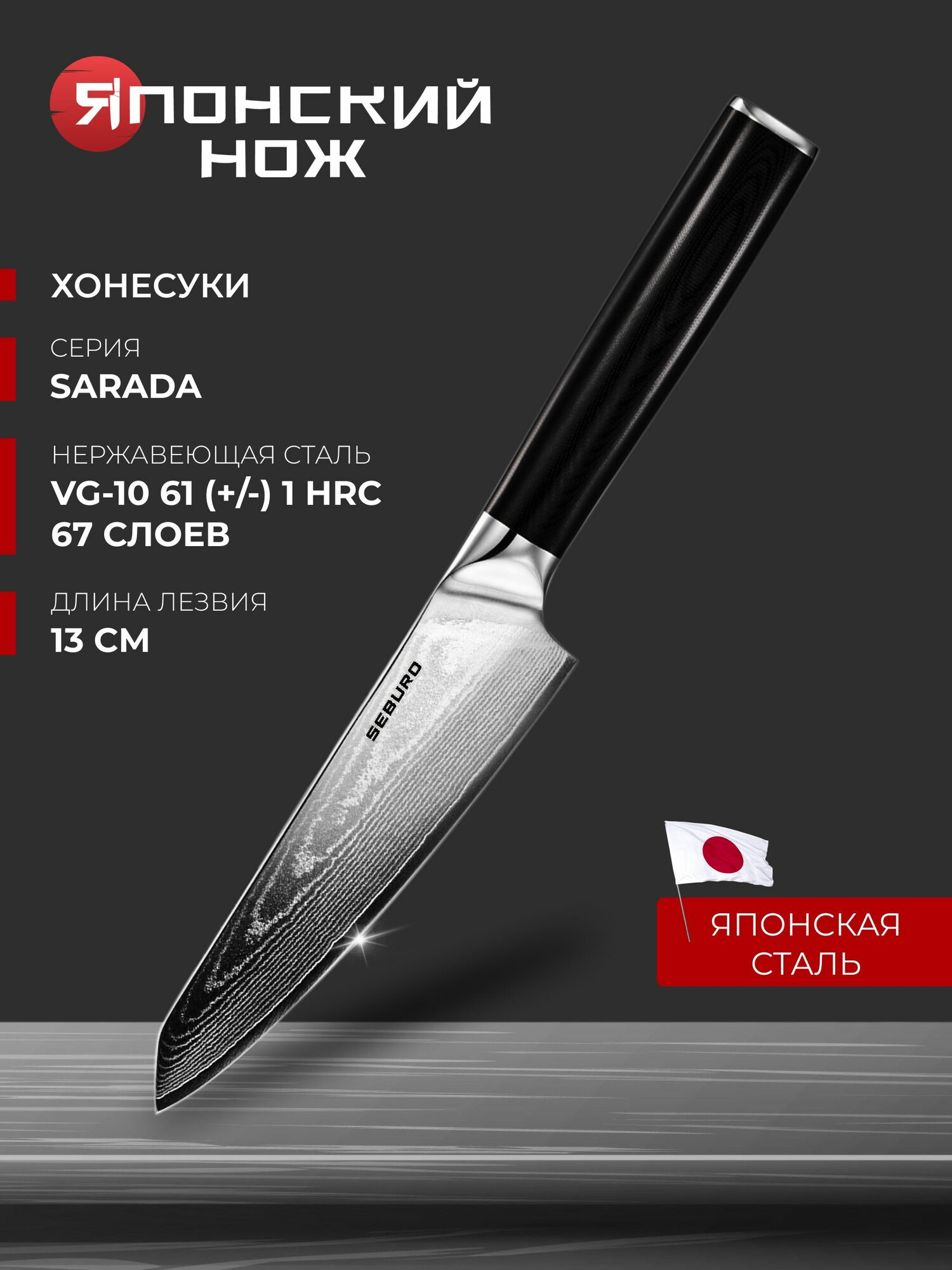 Японский нож филейный из дамасской стали, Seburo SARADA Damascus - профессиональный кухонный нож хонесуки