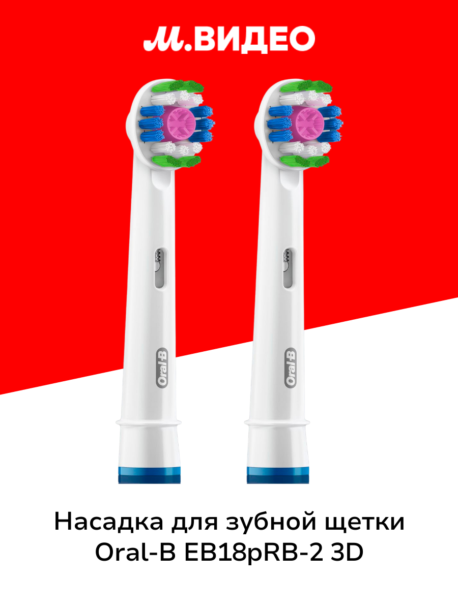Насадка для электрической зубной щетки Oral-B EB18pRB-2 3D White