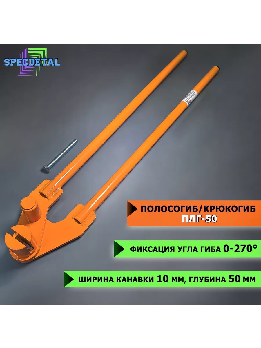 Полосогиб SpecDetal ПЛГ-50 для водосточной системы, ручной, ширина до 50мм, толщина до 5мм