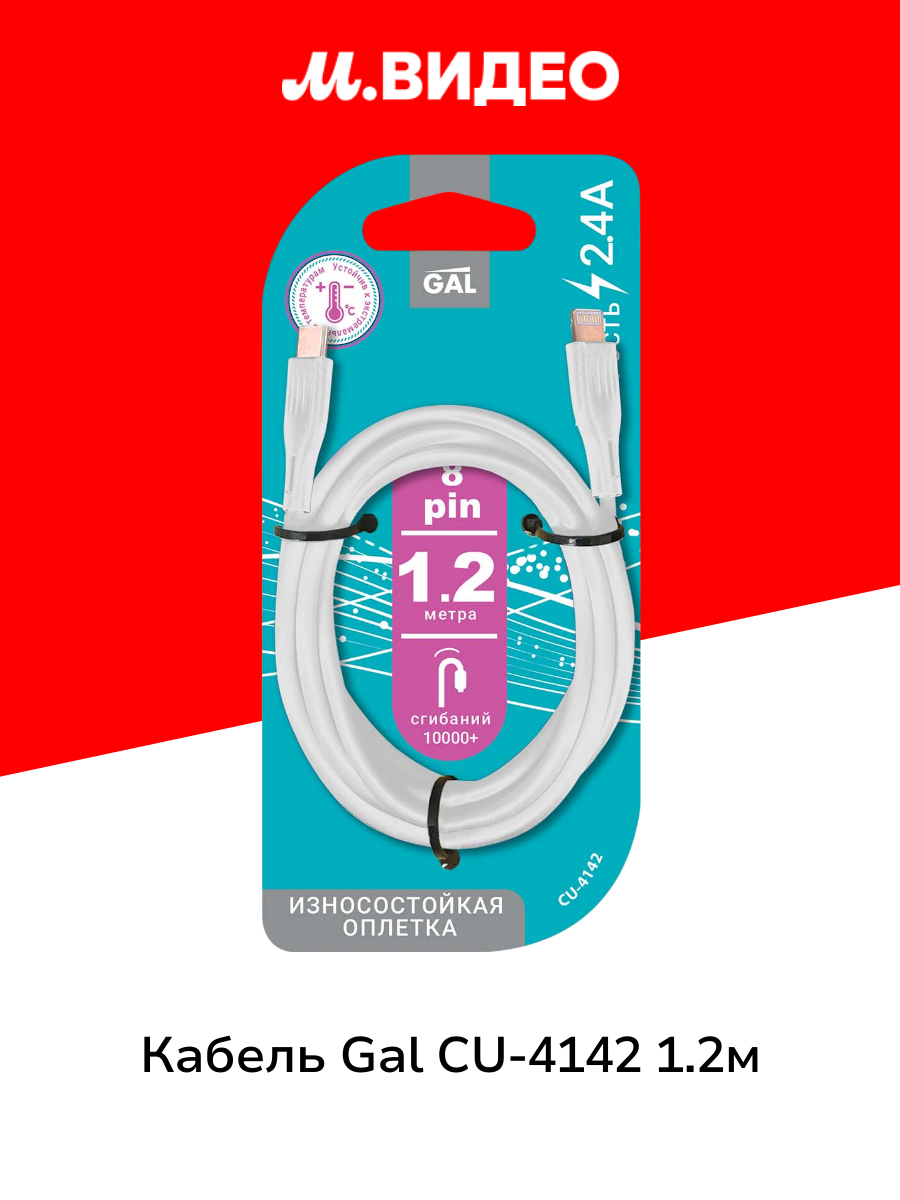 Кабель Gal CU-4142 1.2м