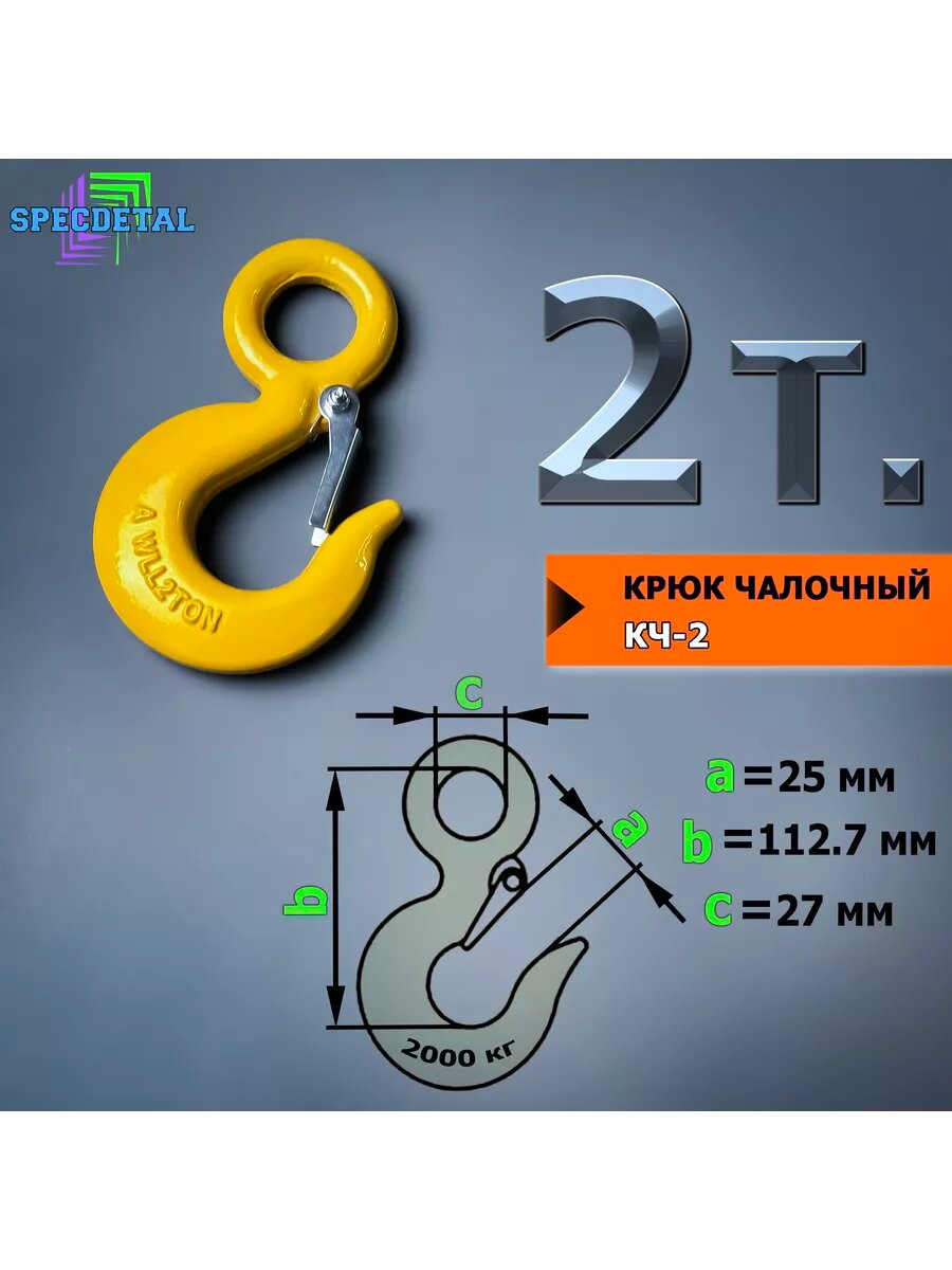 Крюк чалочный на 2 тонны с защелкой и проушиной