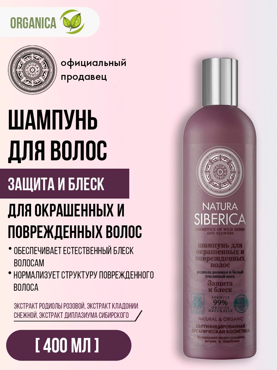 Natura Siberica Шампунь для окрашенных и повреждённых волос "Защита и блеск" 400 мл