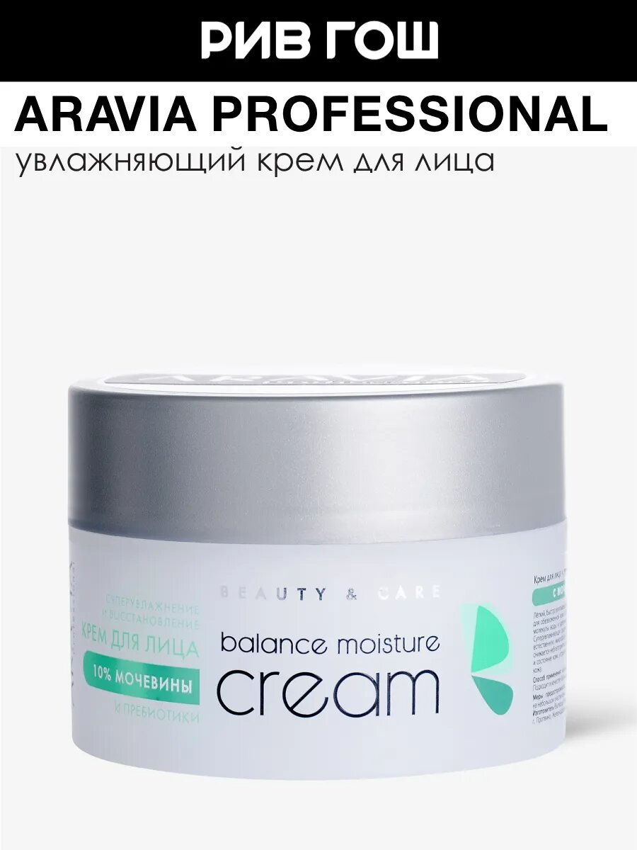 ARAVIA PROFESSIONAL Крем для лица Beauty and Care Balance Moisture, 150 мл