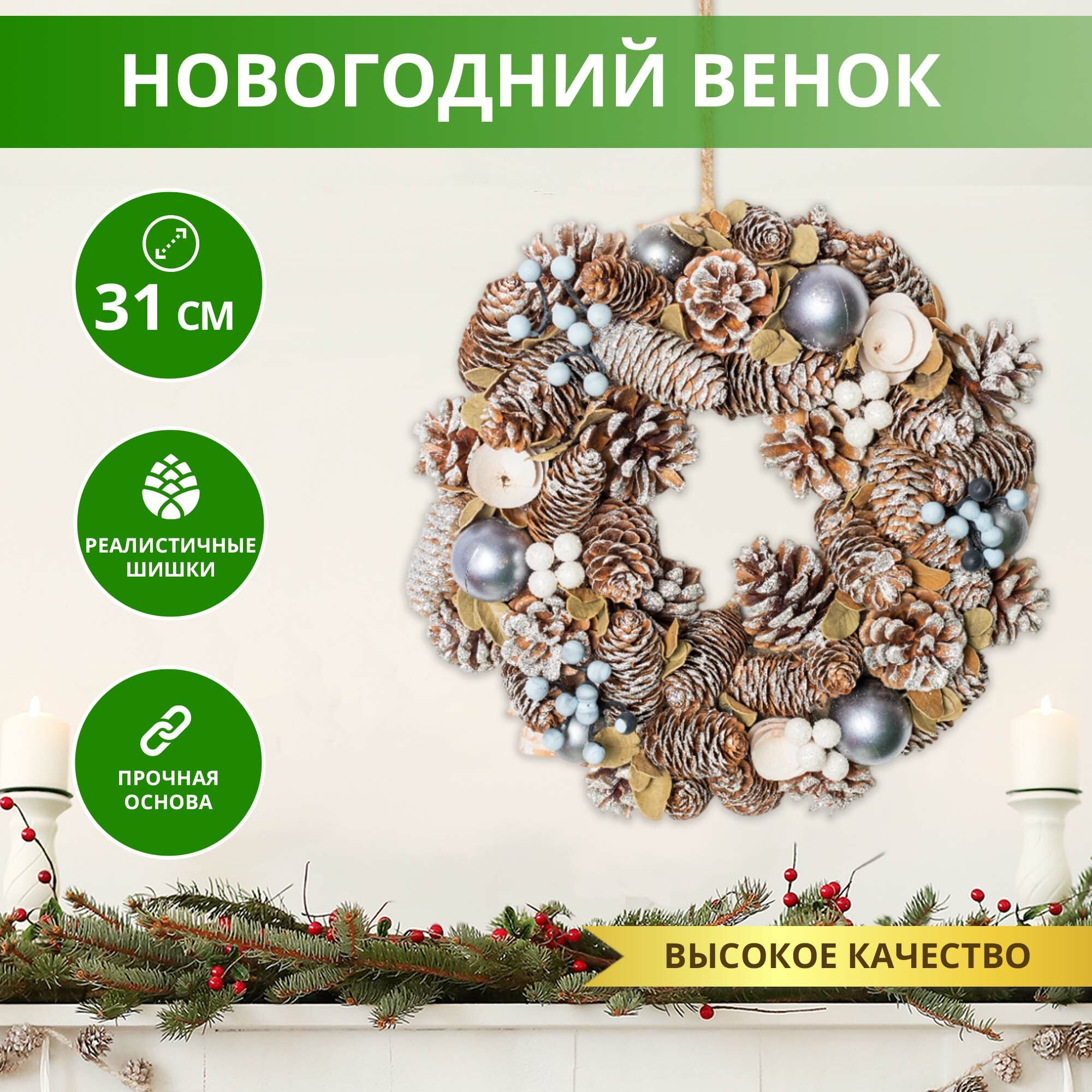 Венок новогодний на дверь с натуральными шишками, голубыми ягодами/шариками 31 см.