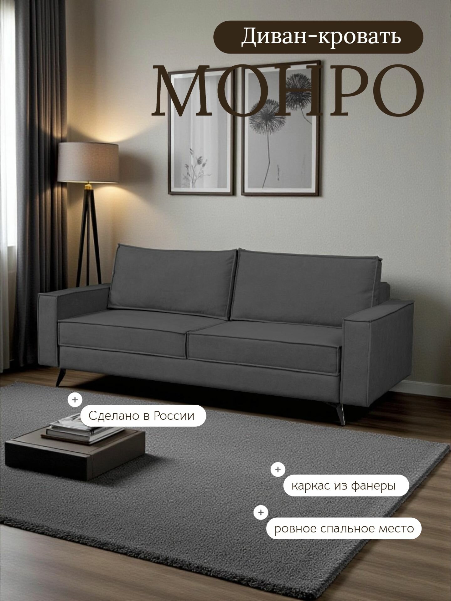 Диван раскладной прямой Монро, диван кровать, на ножках, двуспальный, еврокнижка, ровное спальное место, ортопедический