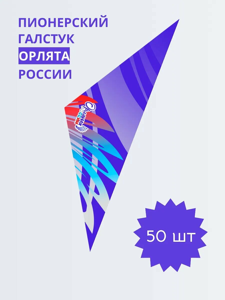 Галстуки "Орлята России", пионерские, полиэстер, 100%, 50 штук