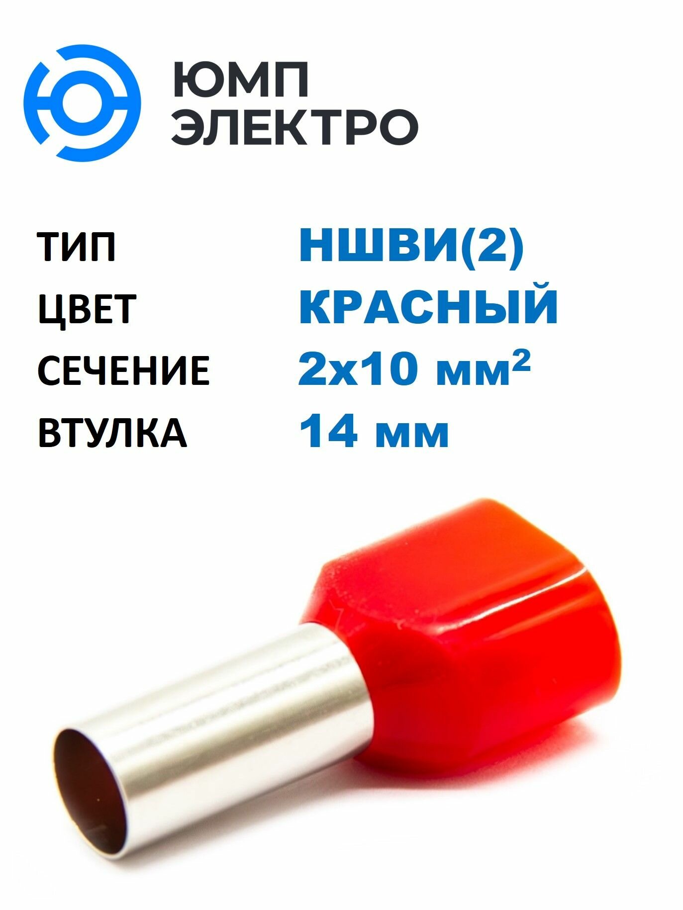 Наконечник медный луж. НШВИ(2) ЮМП электро 10-14, изол. PA, красный, двойной втулочный изолир. (50 шт. в уп.)