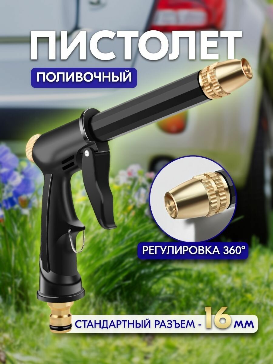 Садовый пистолет-распылитель для полива растений и мойки автомобилей
